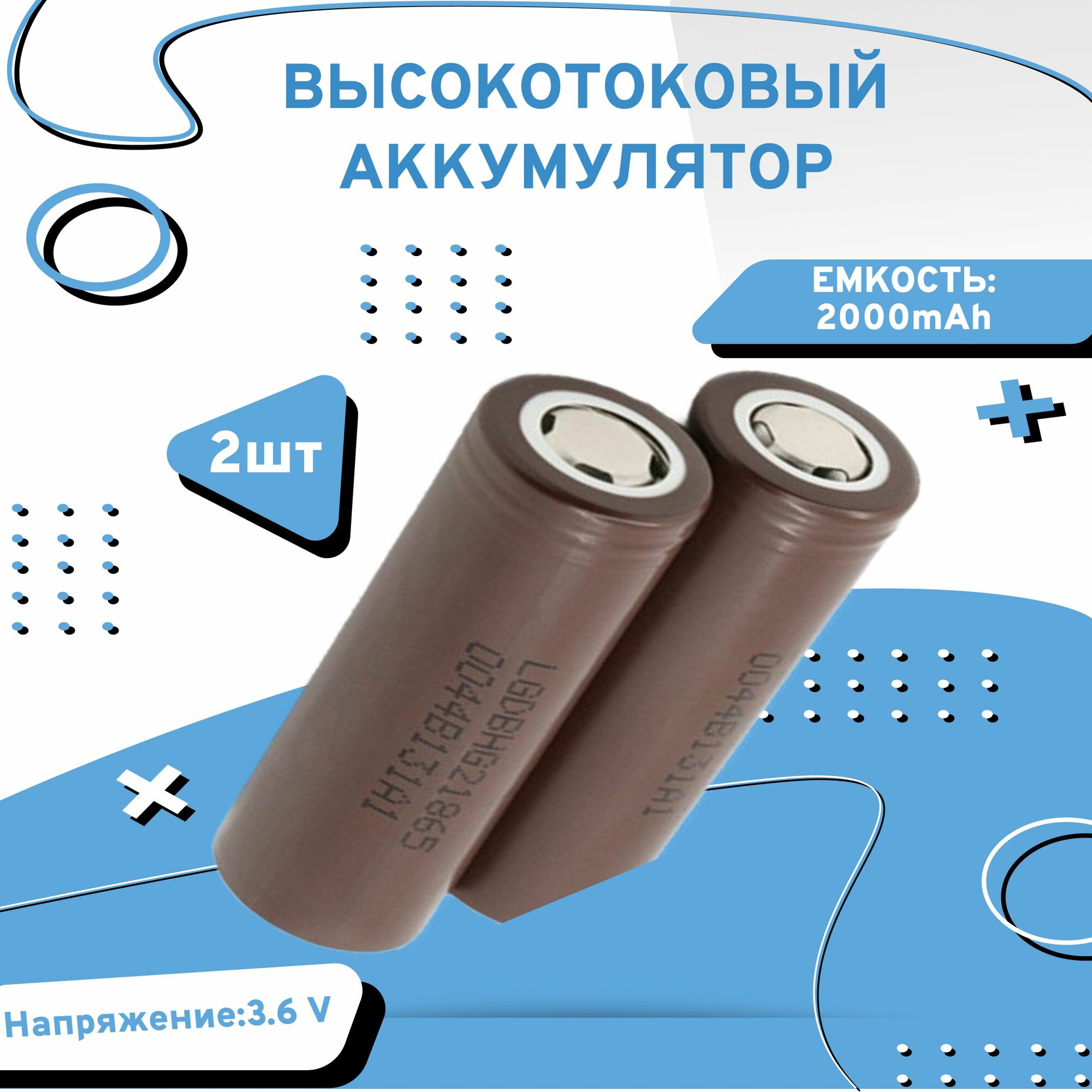 Аккумулятор 18650 емкостью 2000mAh перезаряжаемый