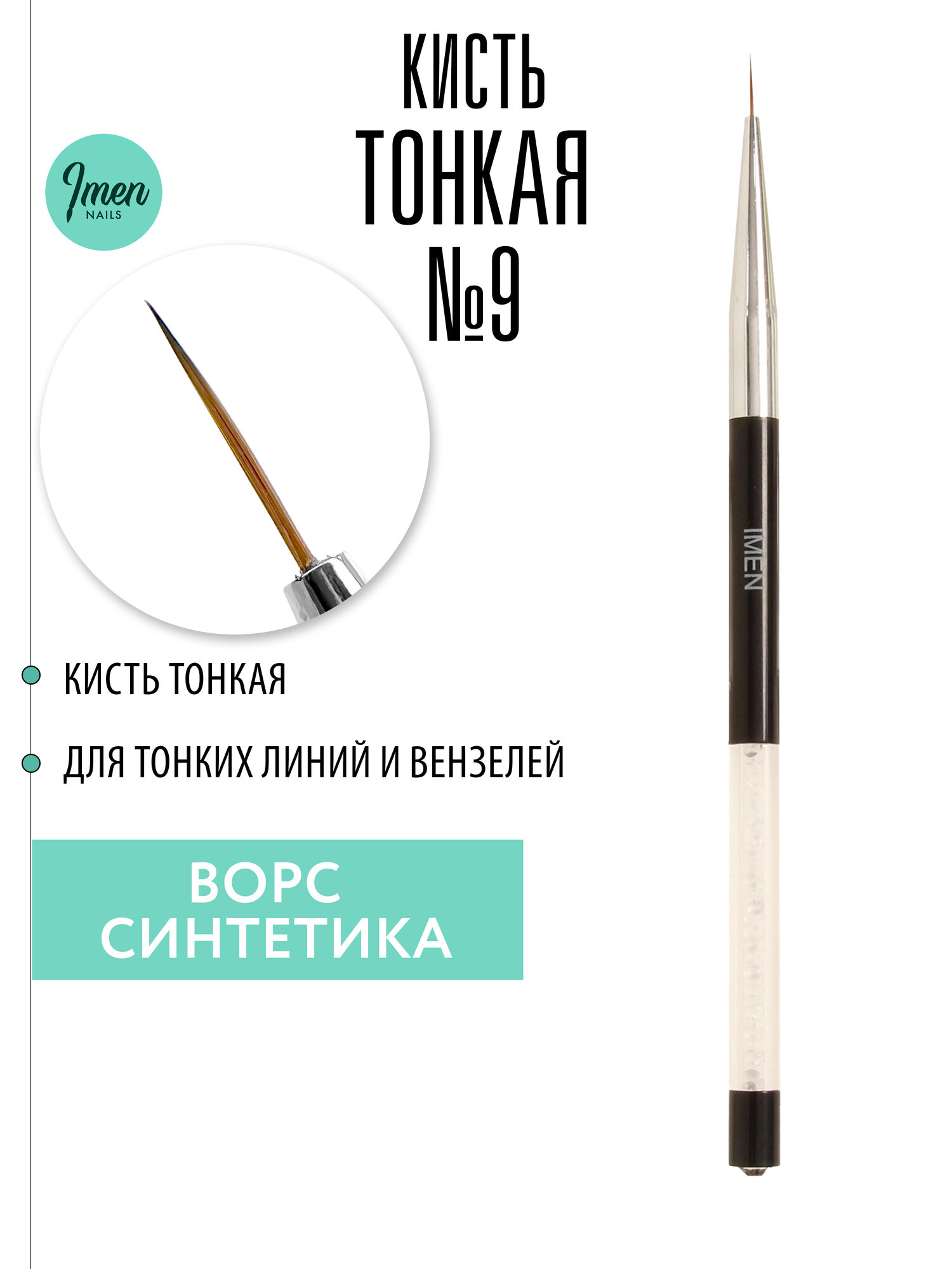 Imen Кисть для маникюра, для тонких линий, для вензелей, 9 мм