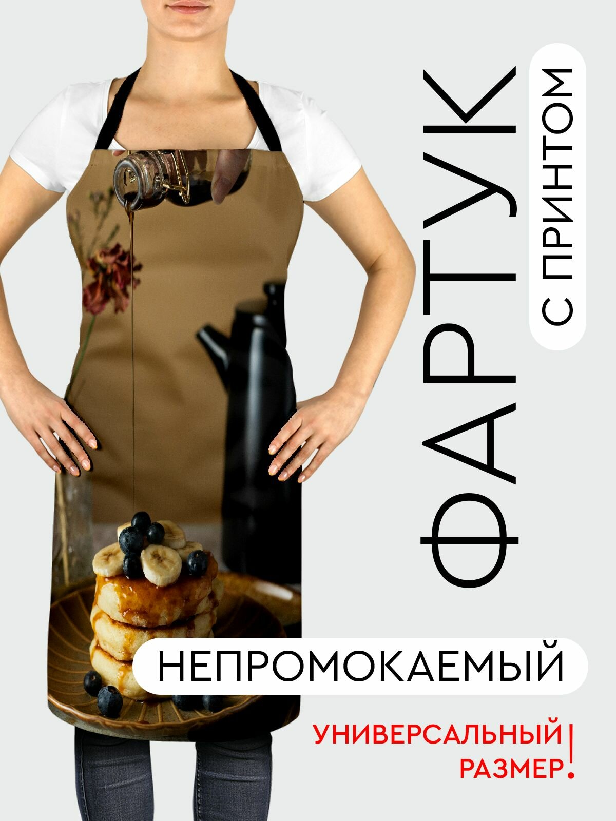Фартук кухонный, универсальный размер, с водоотталкивающей пропиткой / Еда / панкейки