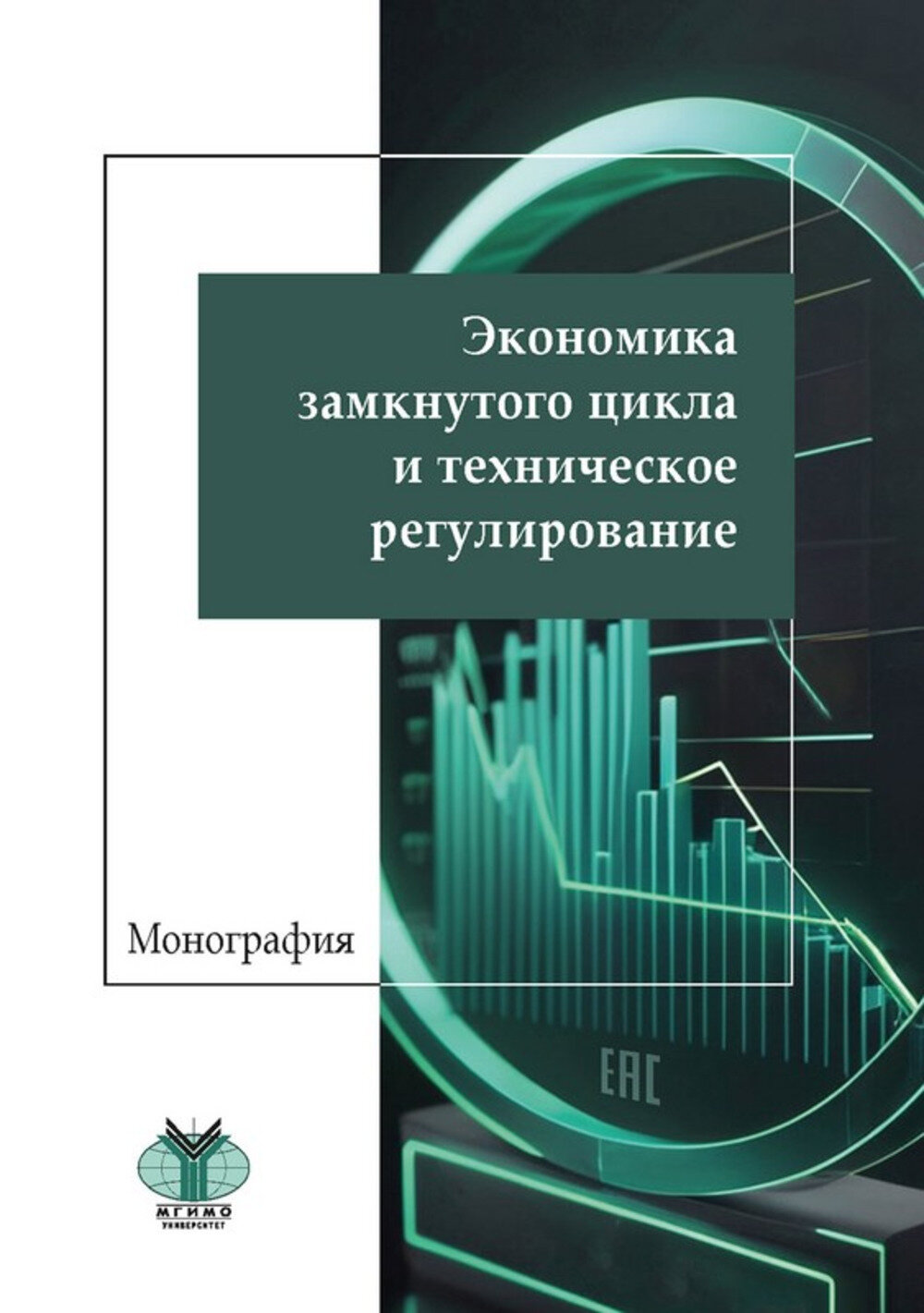 Экономика замкнутого цикла и техническое регулирование