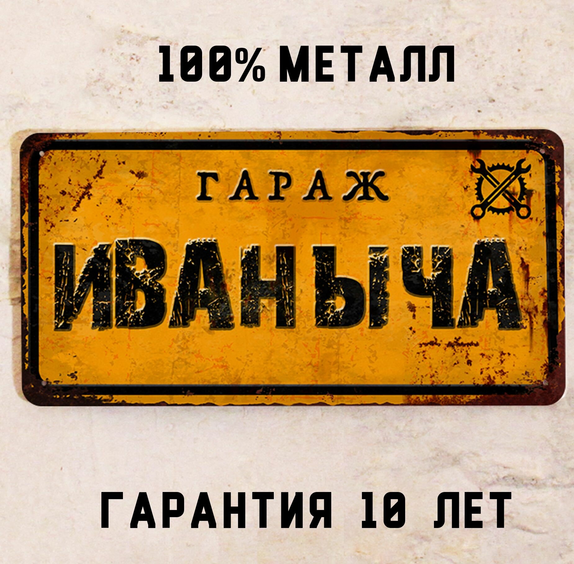 Именная табличка Гараж Иваныча, подарок мужчине в гараж, металл, 15х30 см.