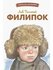 Филипок