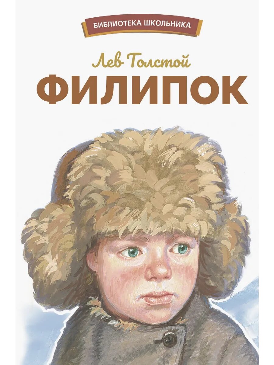 Филипок