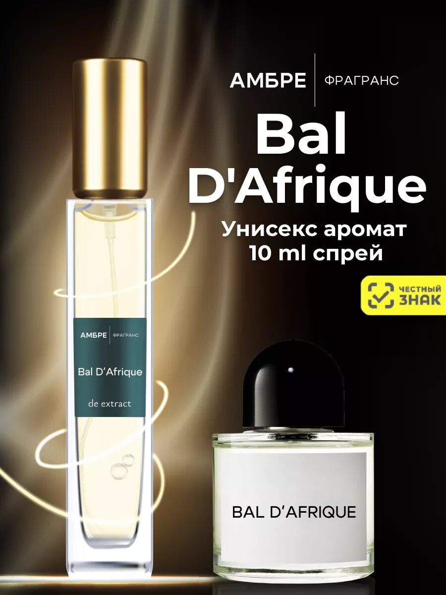 Духи Ambre Fragrance BAL D'AFRIQUE, унисекс, древесный аромат, 10мл
