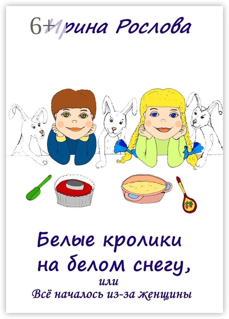 Белые кролики на белом снегу, или Всё началось из-за женщины