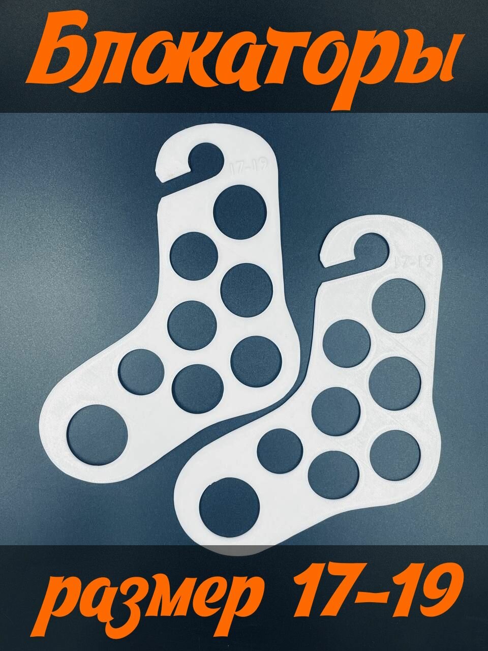 Блокаторы двусторонние для вязания носков и чулок, сушки и демонстрации вязаных изделий, размер 17-19.