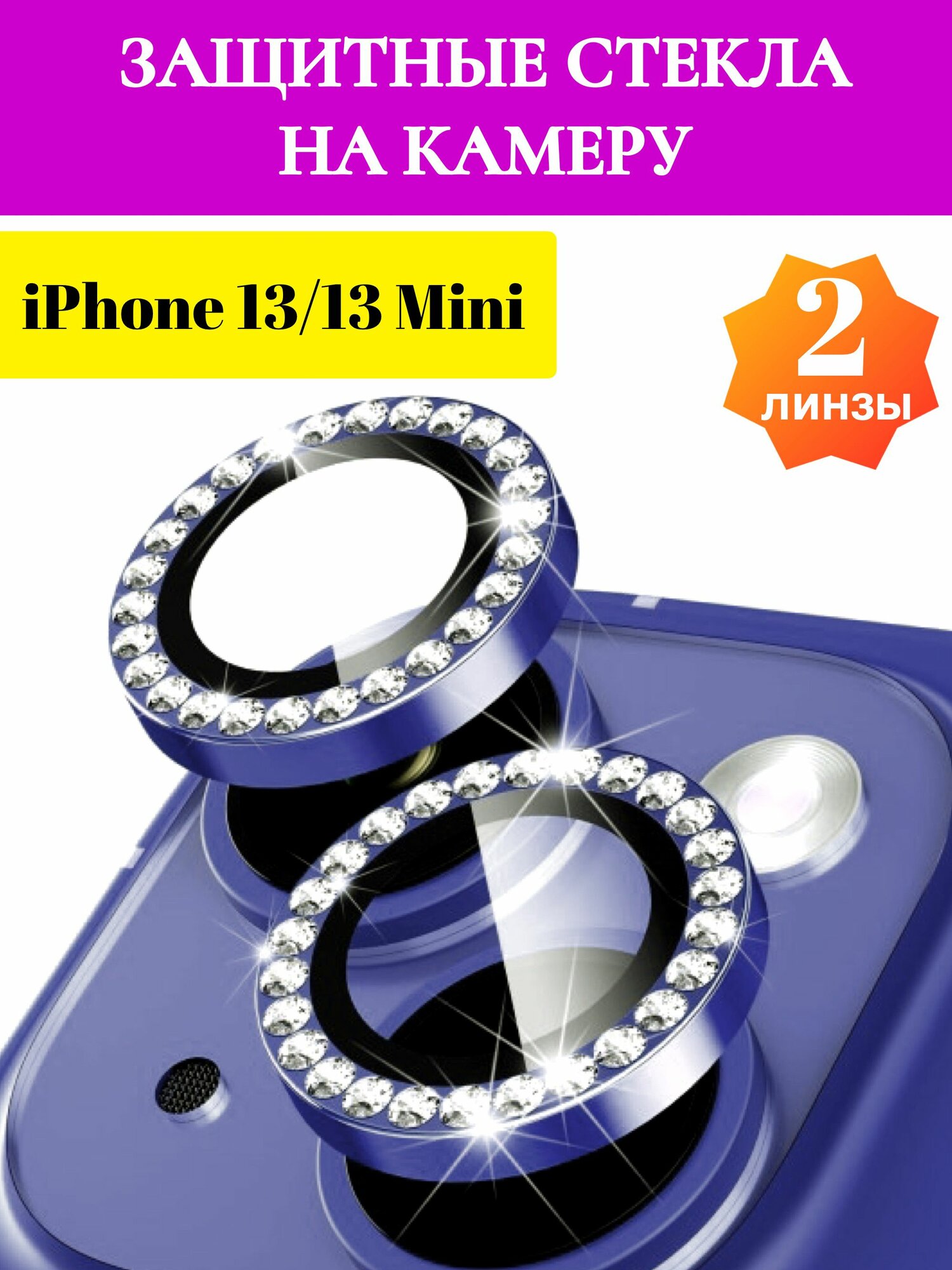 Защитные стекла на камеру iPhone 13 / 13 mini со стразами