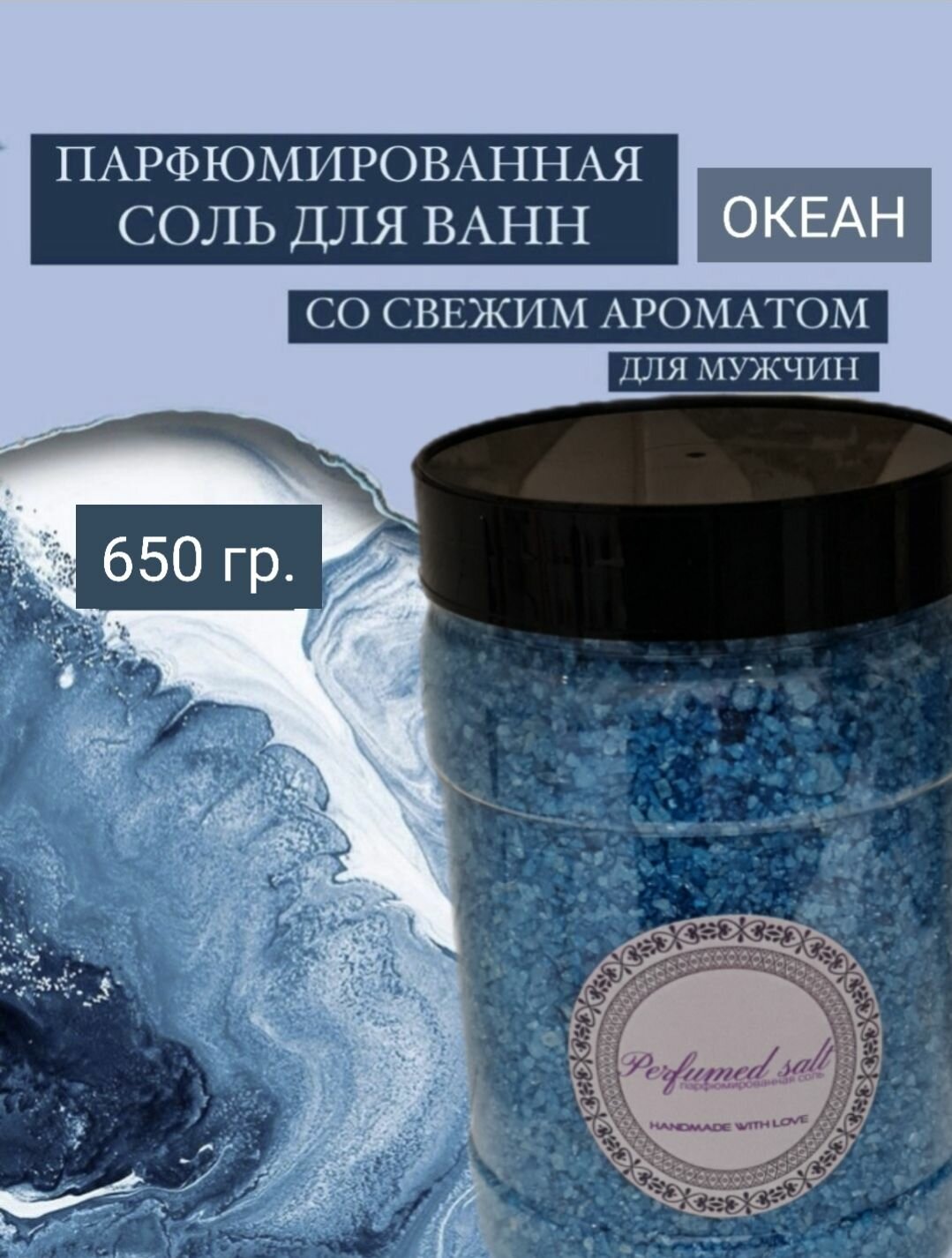 Соль для ванны Океан (мужская) с шиммером, 650 гр.