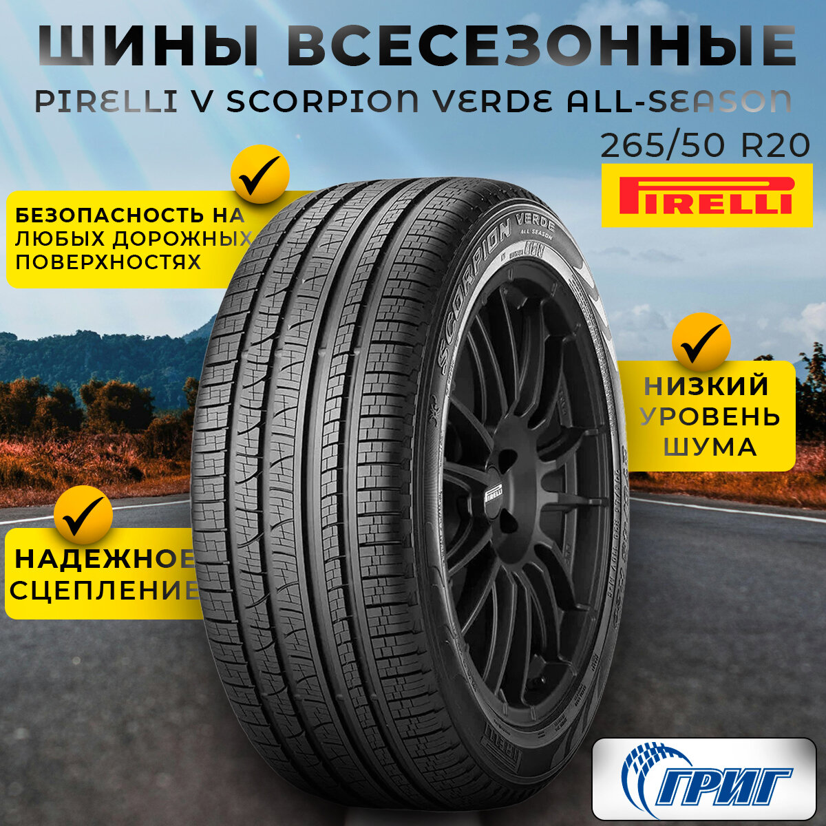 Pirelli Scorpion Verde All-Season Шины всесезонные 265/50 R20 111V