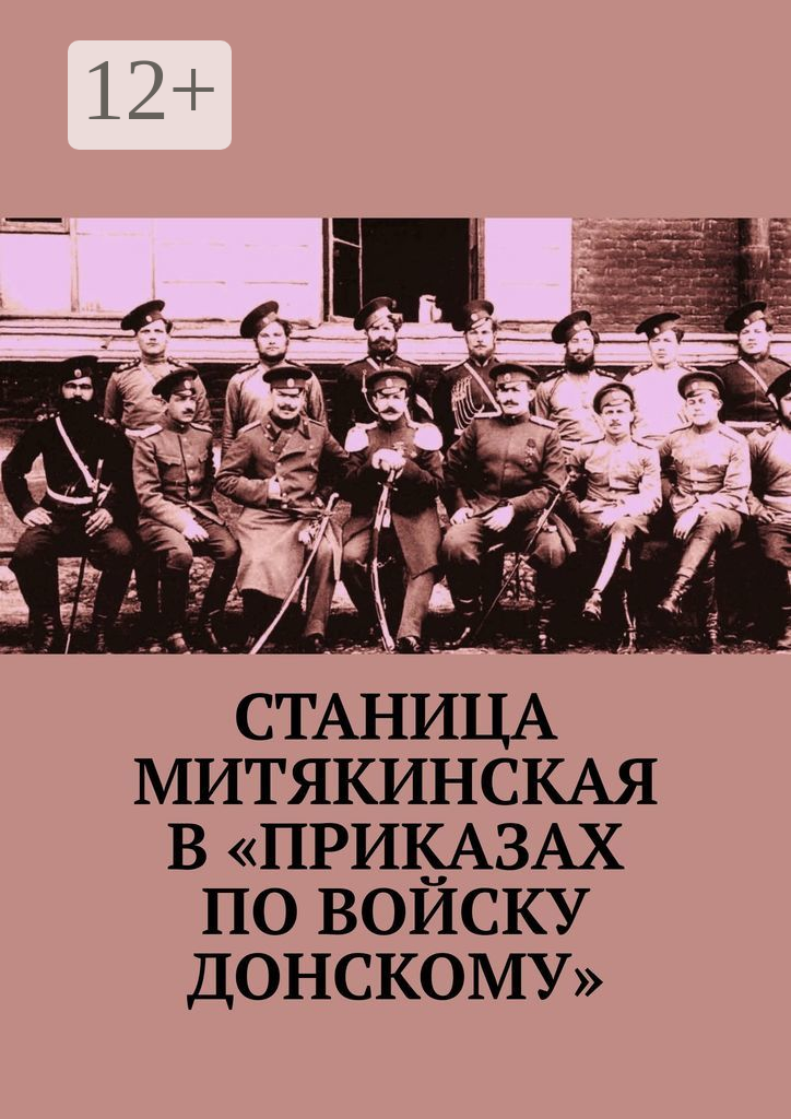 Станица Митякинская в «Приказах по войску Донскому»