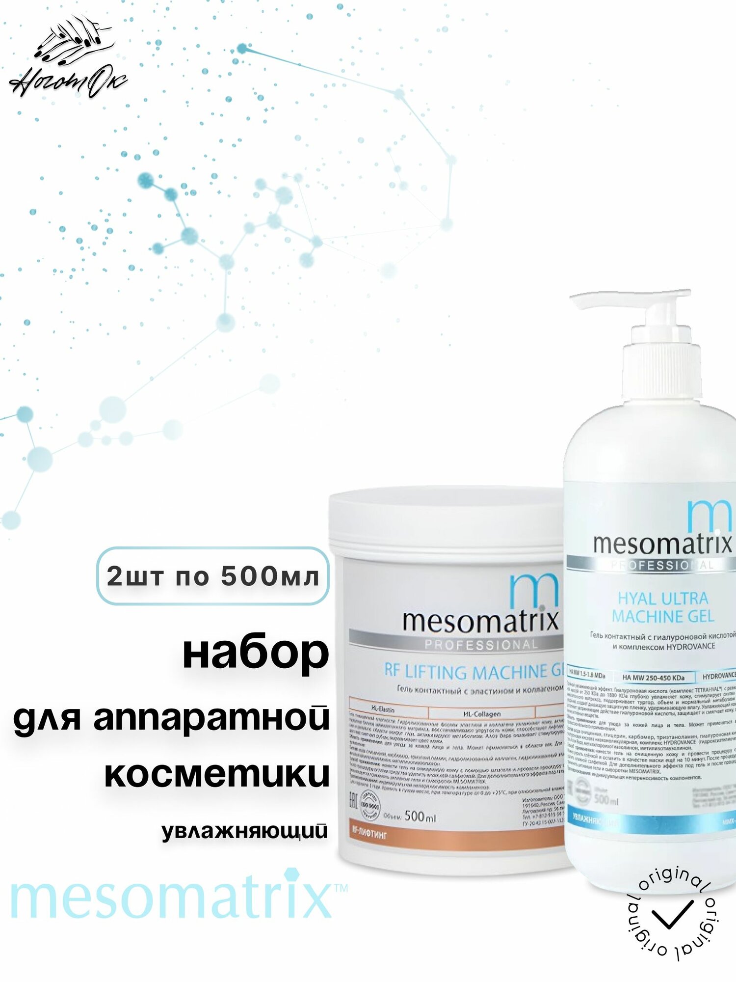 Гели для микротоков, RF лифтинга, фонофореза набор 2х500 мл