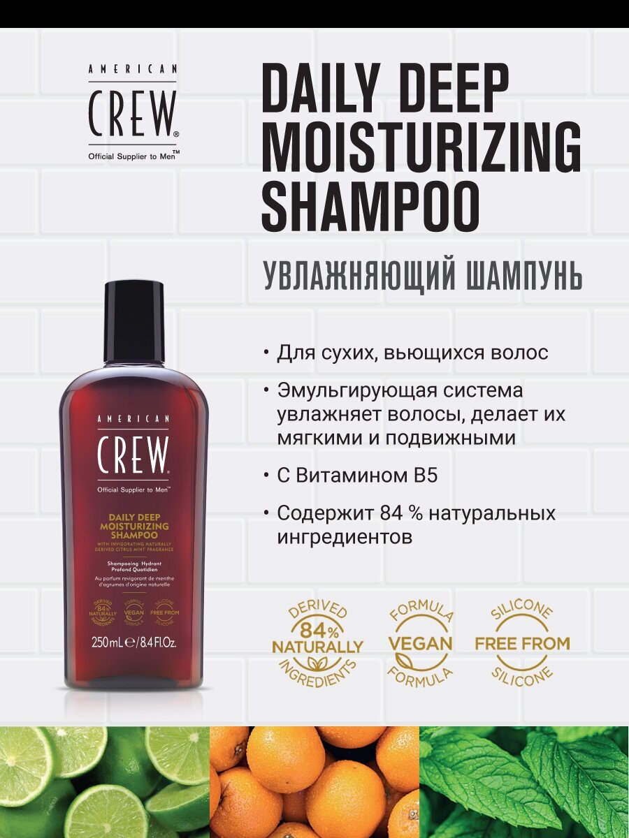 American Crew Ежедневный увлажняющий шампунь DAILY DEEP MOISTURIZING SHAMPOO, 250 мл