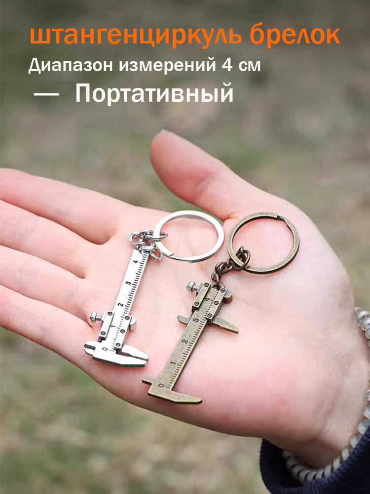 Брелок штангенциркуль