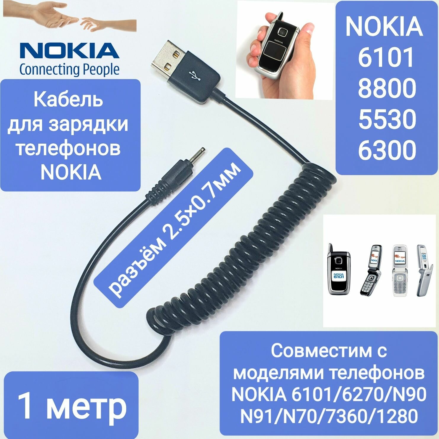 Кабель USB для зарядки телефонов NOKIA 6101