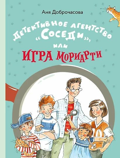 Доброчасова Аня: Детективное агентство "Соседи", или Игра Мориарти