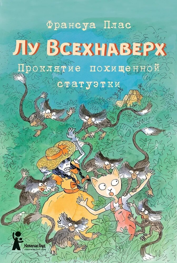 Лу Всехнаверх. Книга 3. Проклятие похищенной статуэтки