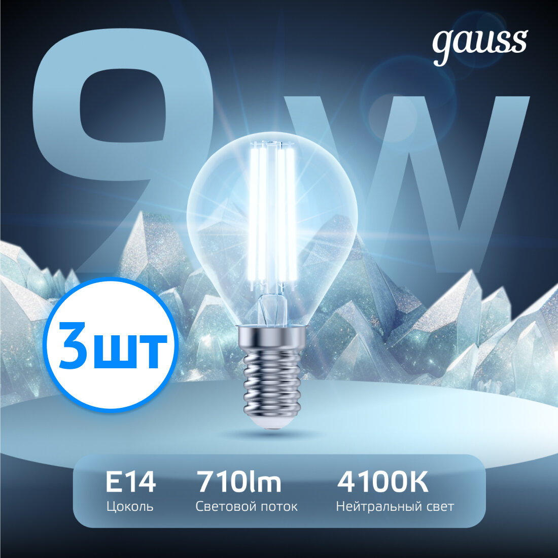 Лампочка светодиодная Gauss Filament 9В эквивалентна 75В 4100K 710Лм E14 филаментная шар 105801209 (комплект из 3 шт.)