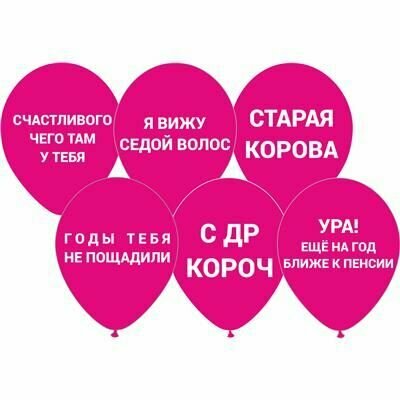 Воздушные шары Веселая затея "Оскорбления", розовые, 30 см, 6 шт