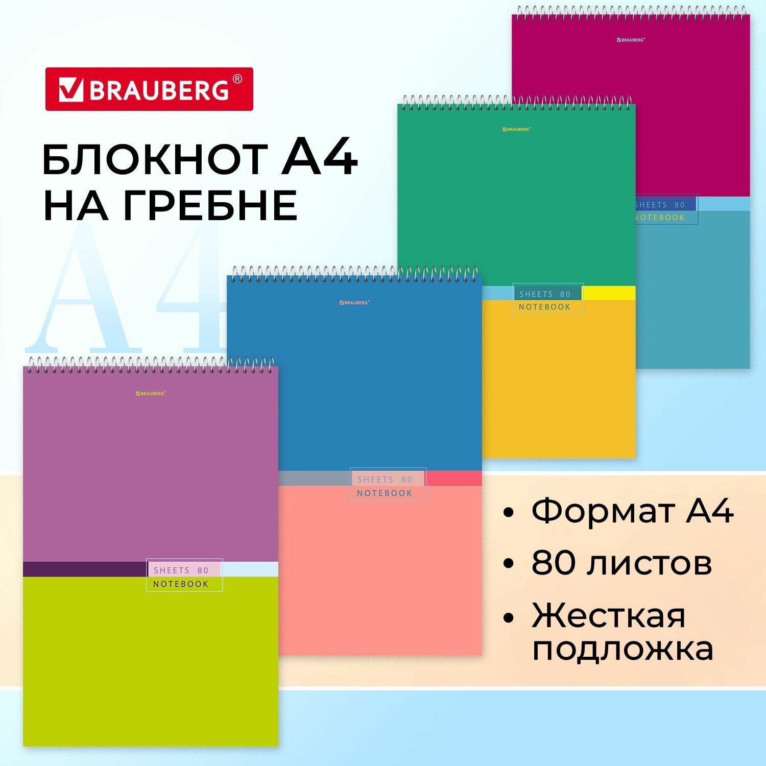 Блокнот Brauberg "Color", большой формат, А4, 198х297 мм, 80 листов, гребень, жесткая подложка, клетка (114356)