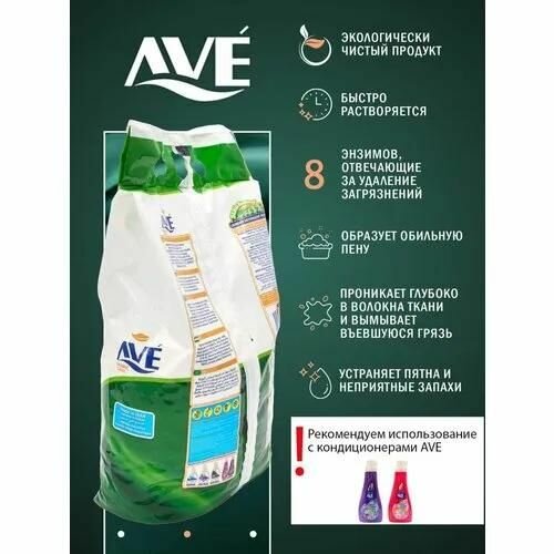 Стиральный порошок Ave автомат, для всех видов тканей, 450 г