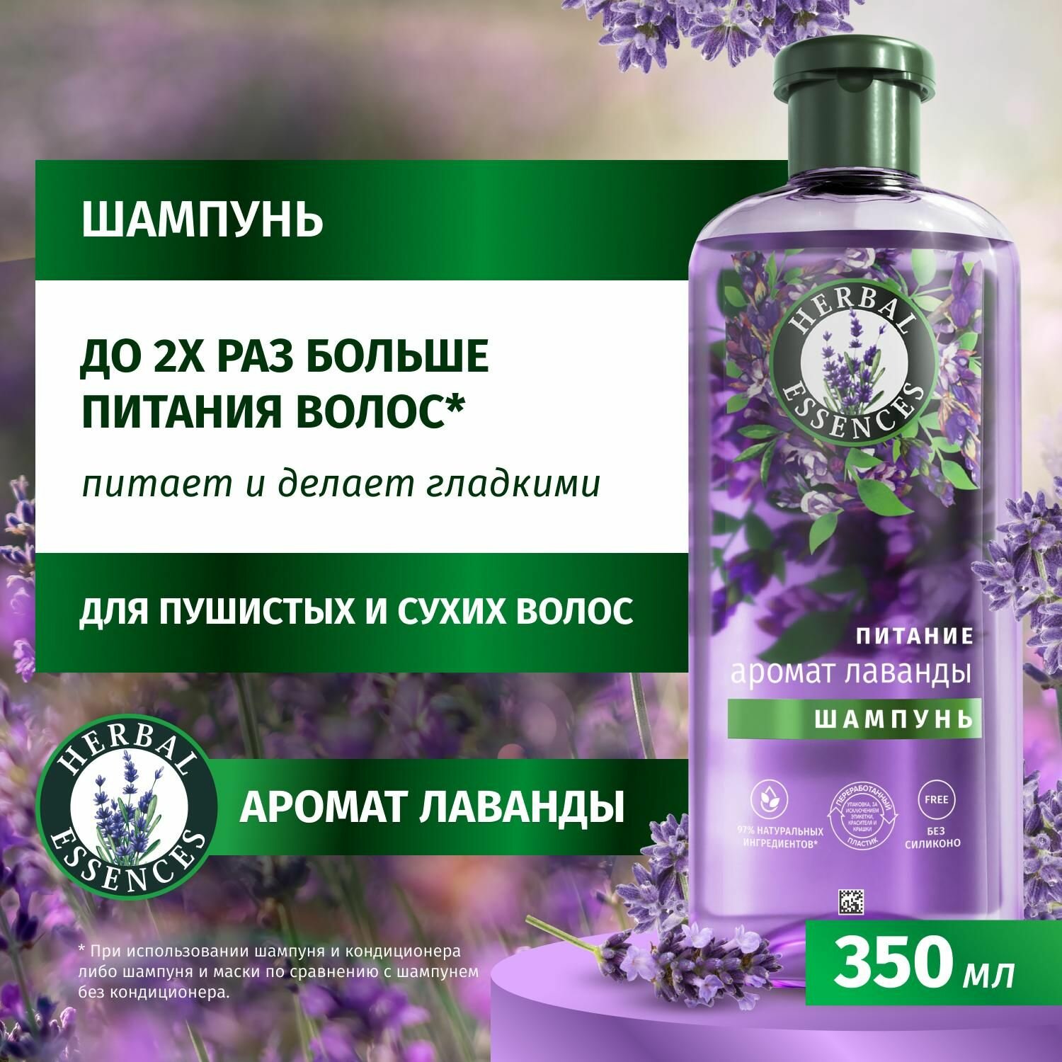 Шампунь Herbal Essences Аромат лаванды питательный, 350 мл