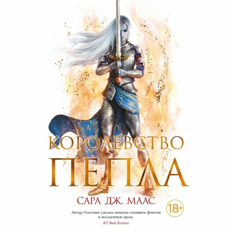 Книга Азбука-Аттикус Королевство пепла. 2022 год, Маас С. Дж.
