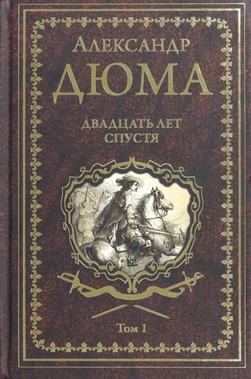 Книга Вече Двадцать лет спустя. Том 1. 2021 год, Дюма А.