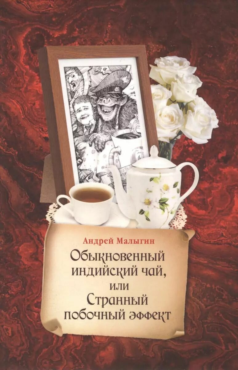 Книга Грифон Обыкновенный индийский чай, или Странный побочный эффект. 2019 год, Малыгин А.