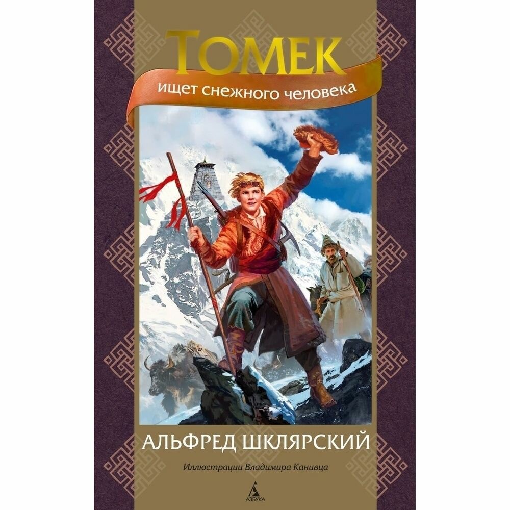 Книга Азбука-Аттикус Томек ищет снежного человека. 2023 год, Шклярский А.