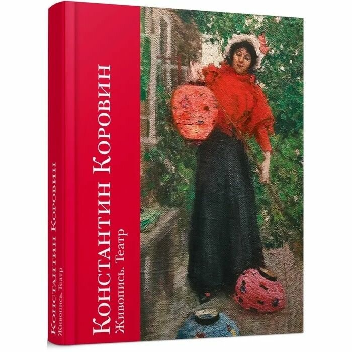 Книга СканРус Константин Коровин. Живопись. Театр. 2014 год