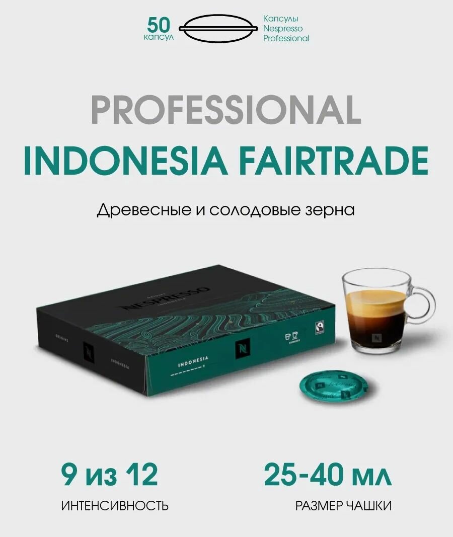 Капсулы Nespresso Professional "Indonesia Fairtrade", для латте, ристретто, эспрессо, 50 шт