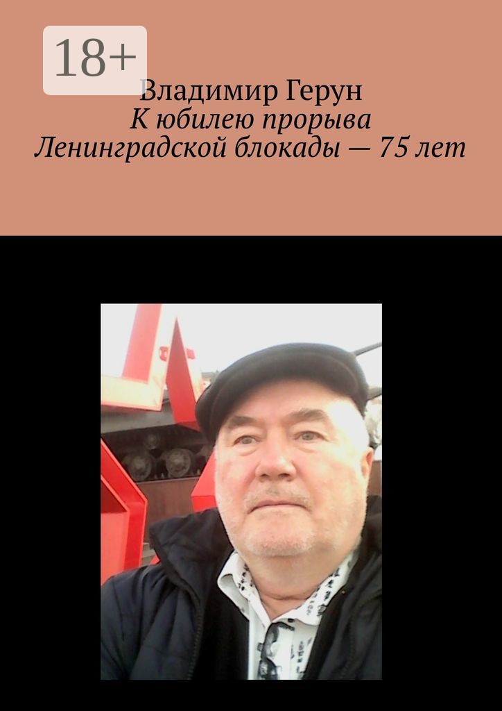 К юбилею прорыва Ленинградской блокады  — 75 лет