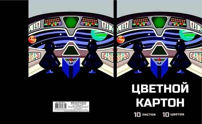 Цветной картон Сиббланкоиздат "Космический корабль", А4, 10 листов, 10 оттенков (ЦК2-02-20)