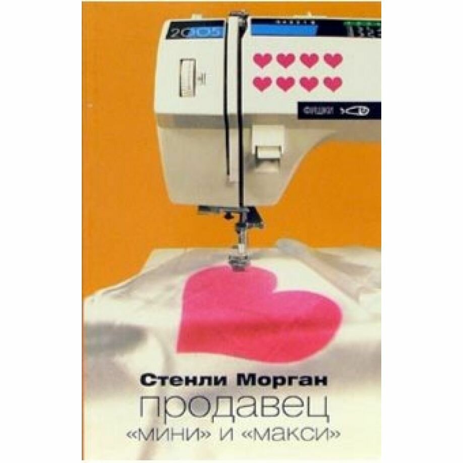 Книга Амфора Продавец мини и макси. 2005 год, С. Морган