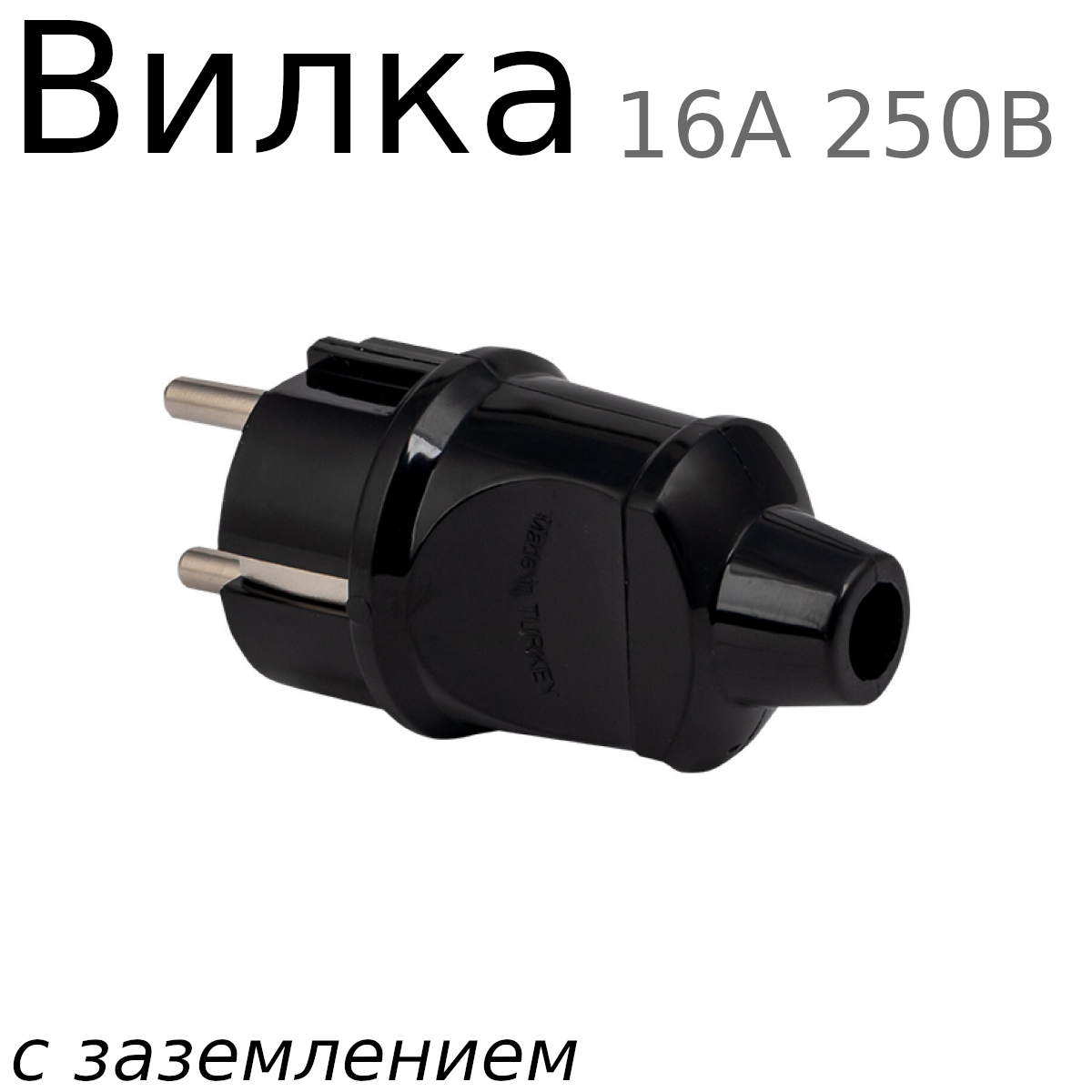 Вилка с/з черная 16А 250В TANGO 1013536