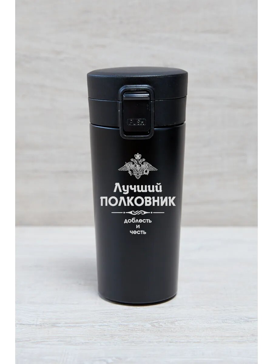 Термокружка "Лучший полковник ВС"