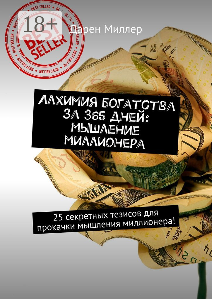 Алхимия богатства за 365 дней: мышление миллионера