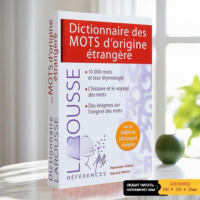 Учи французский: Dictionnaire des mots dorigine etrangere Henriette Walter