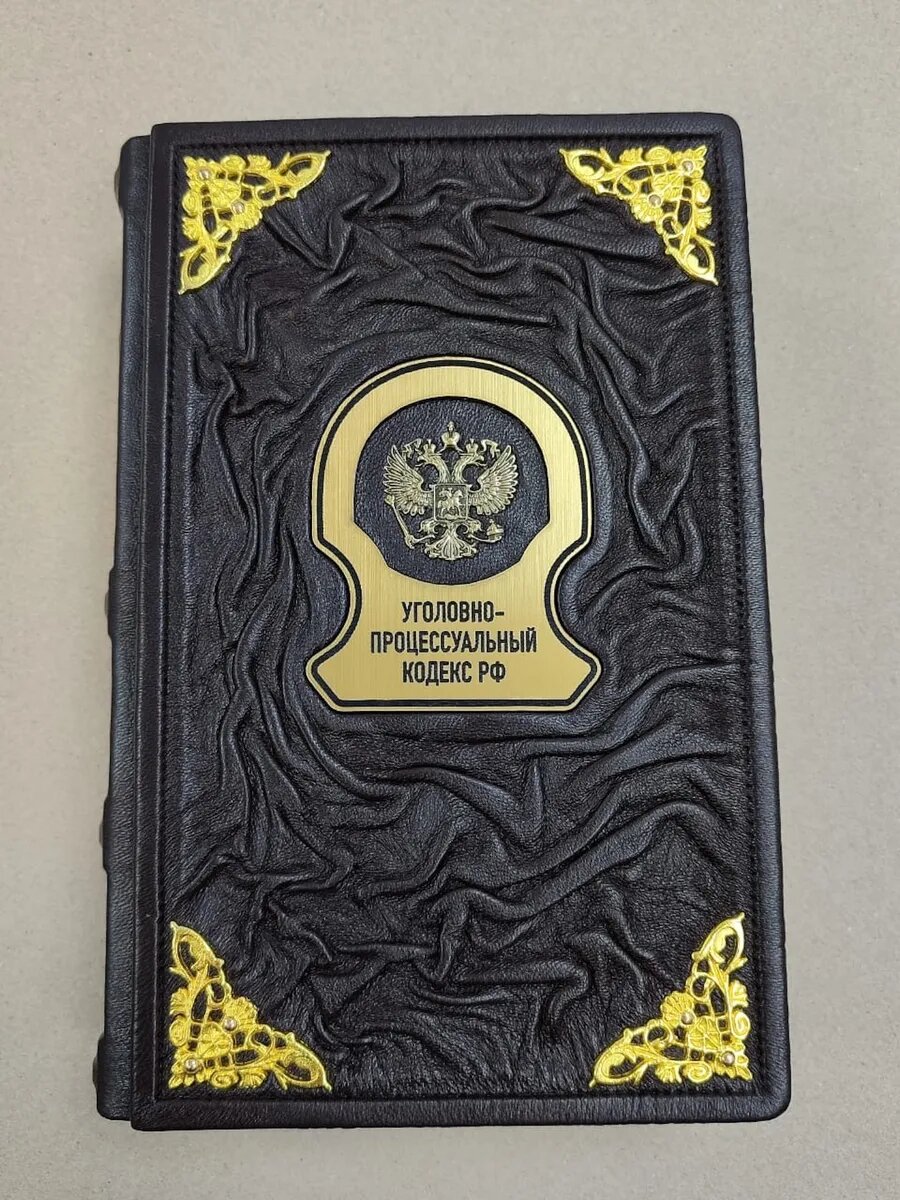 Уголовно-процессуальный кодекс РФ (подарочная кожаная книга)