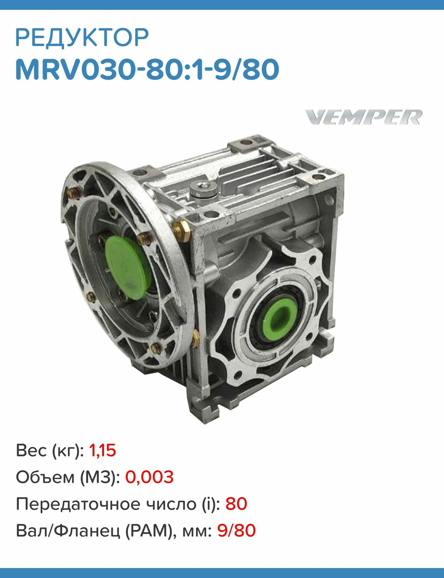 Редуктор MRV030-80:1-9/80 аналог NMRV