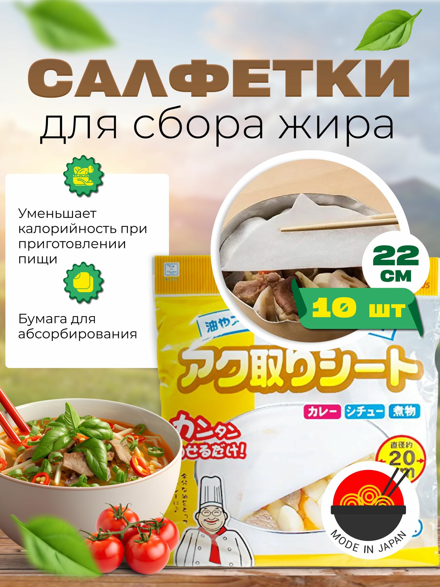 KOKUBO Салфетки для сбора жира и уменьшения калорийности при приготовлении пищи, диаметр 22 см, 10 листов, Япония