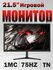 Монитор 21 дюйм, 1MC, 75 Гц,