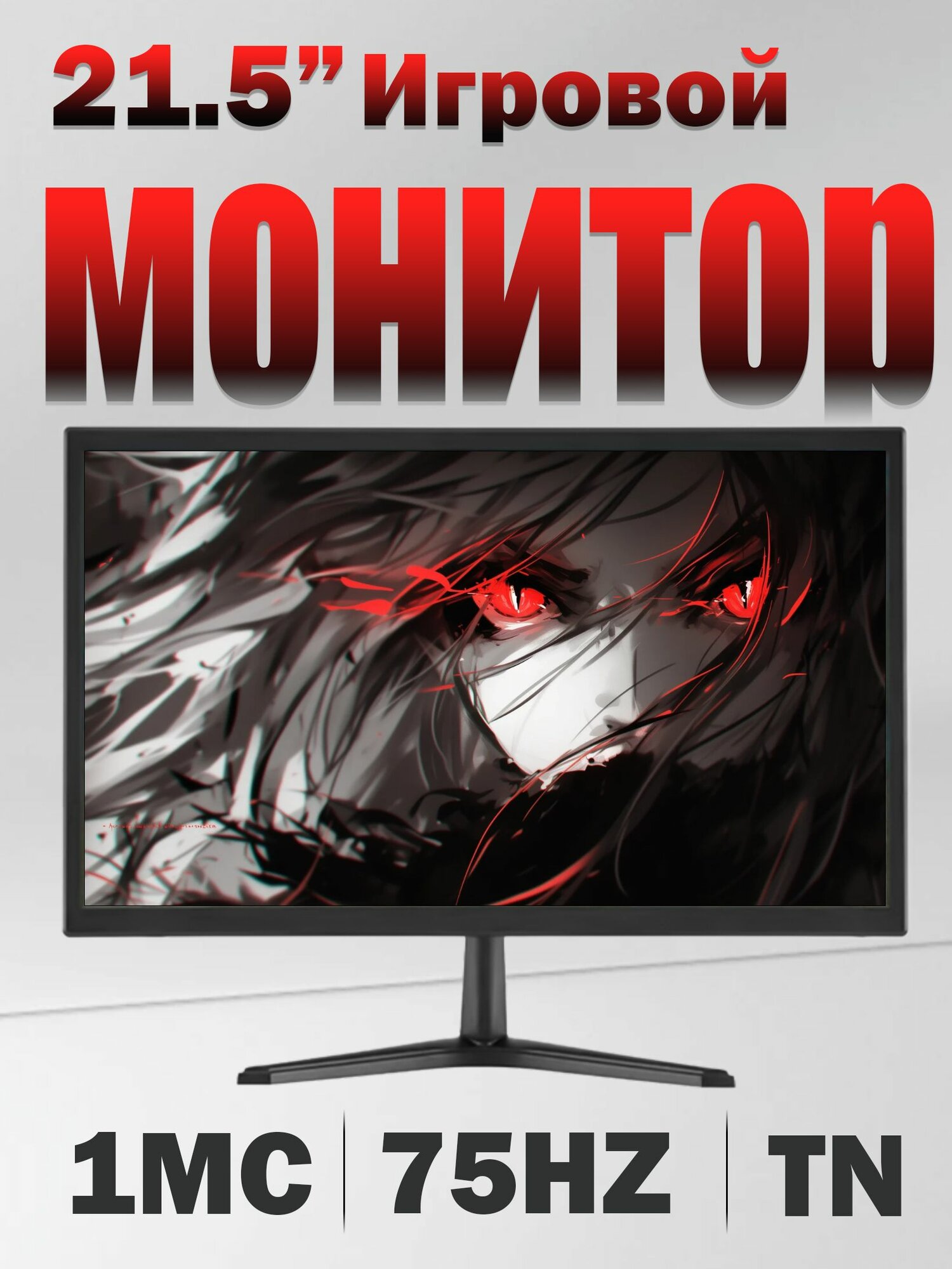 Монитор 21 дюйм, 1MC, 75 Гц,