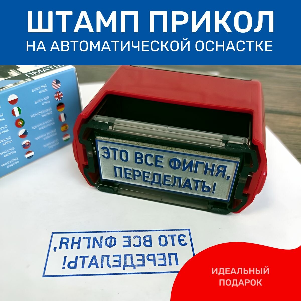 Штамп для начальника "Это все фигня, переделать!" на автоматической оснастке