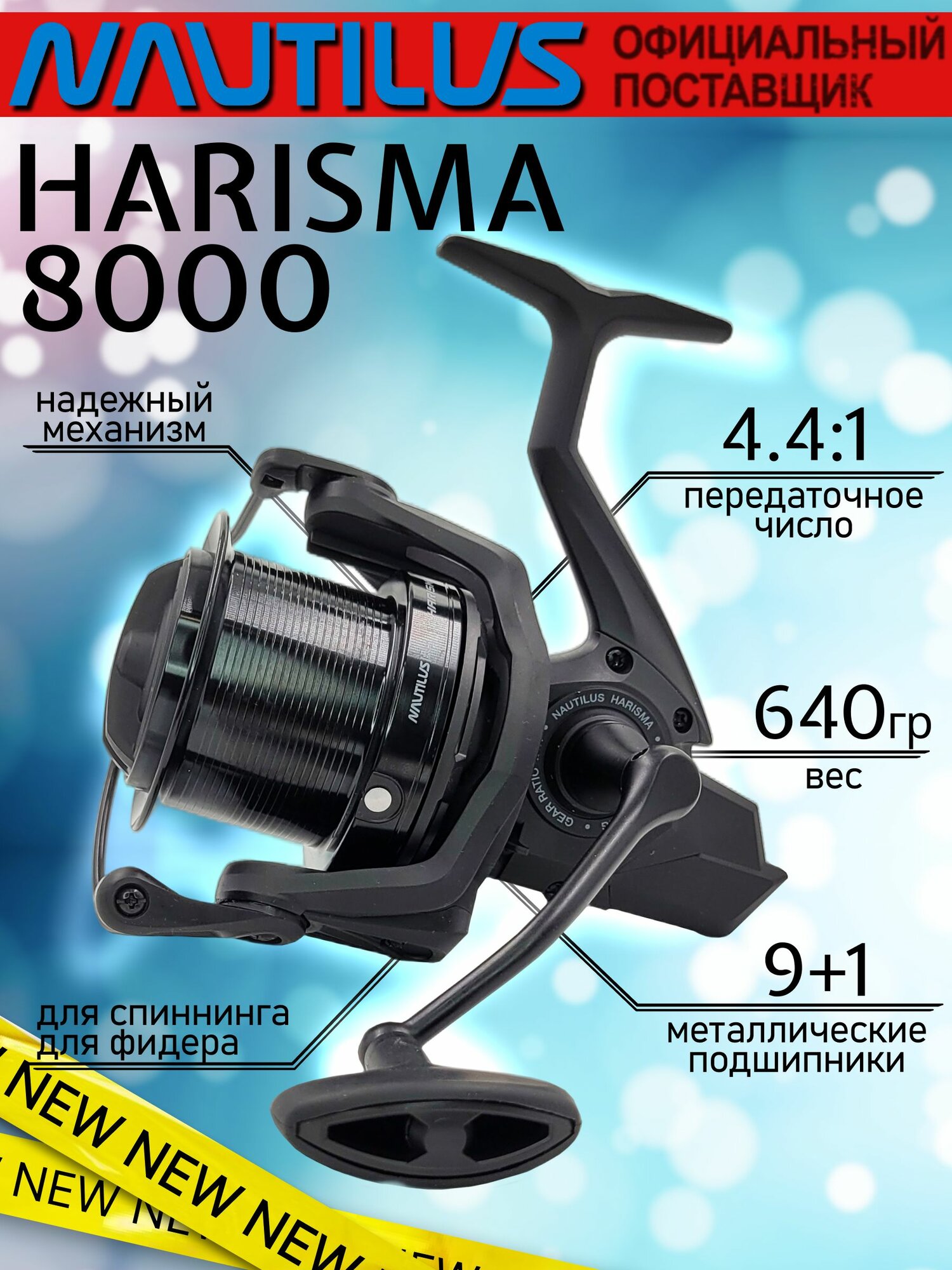 Катушка Nautilus HARISMA 8000, безынерционная, с передним фрикционом