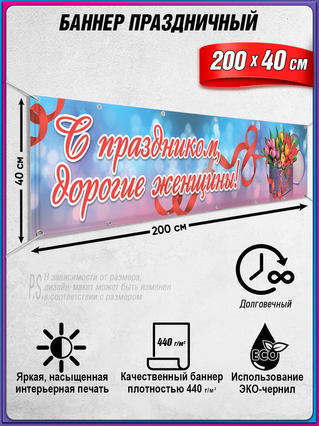 Растяжка с поздравлением на 8 марта "С праздником, дорогие женщины" / 2x0.4 м.