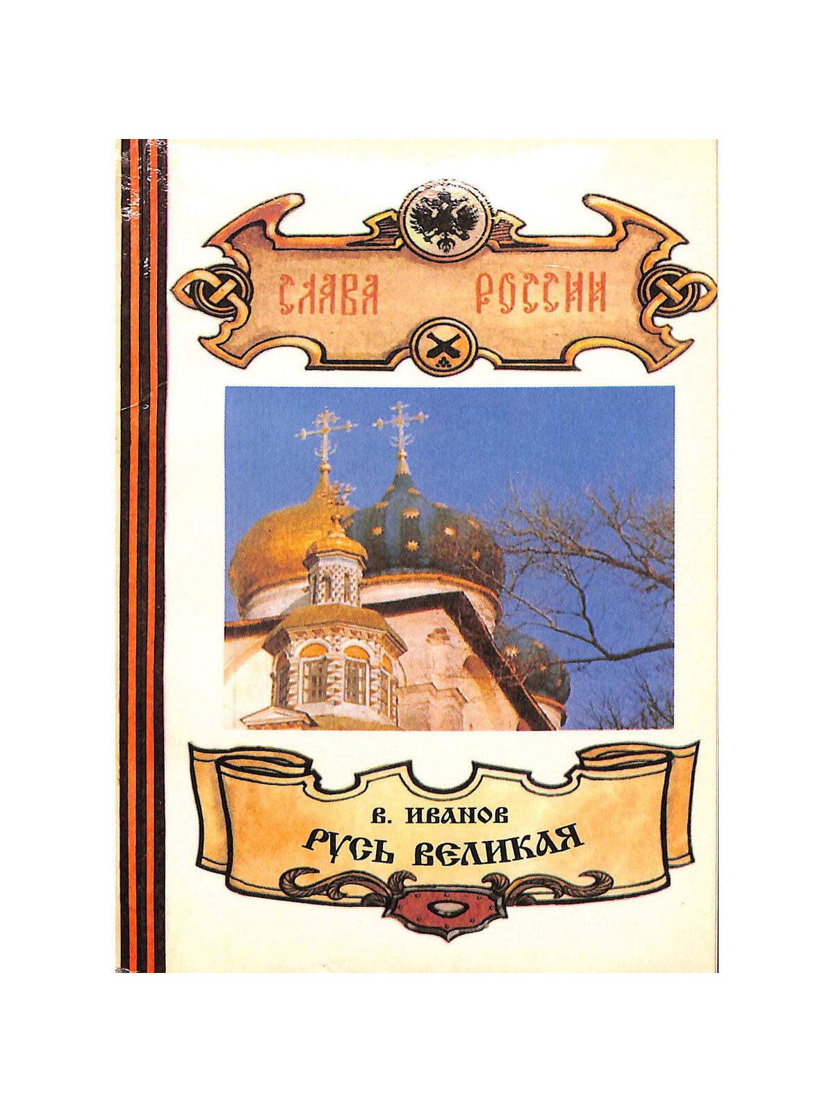 Русь Великая. Книга 2