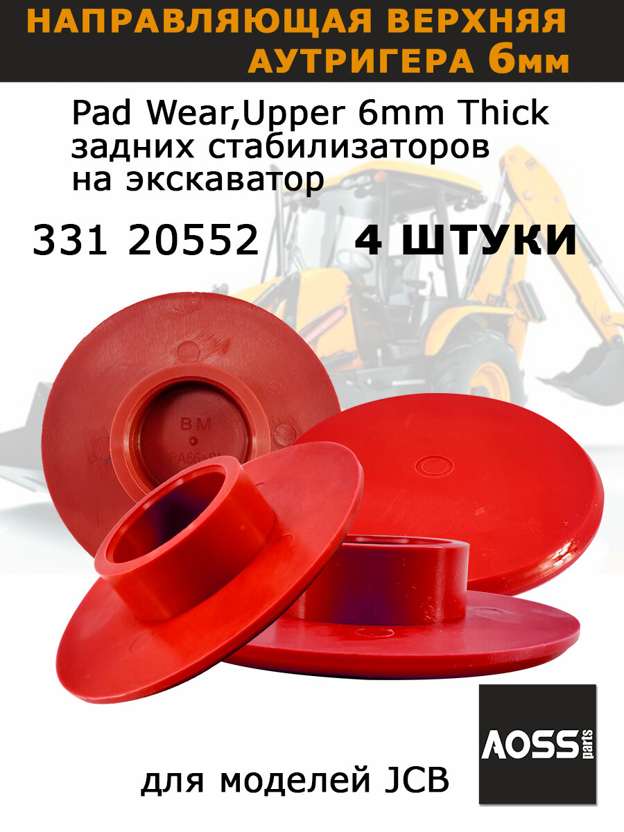 Направляющая аутригера 6 мм верхняя 331/20552 для JCB запчасти AOSS parts для спецтехники экскаватора 3CX 4CX