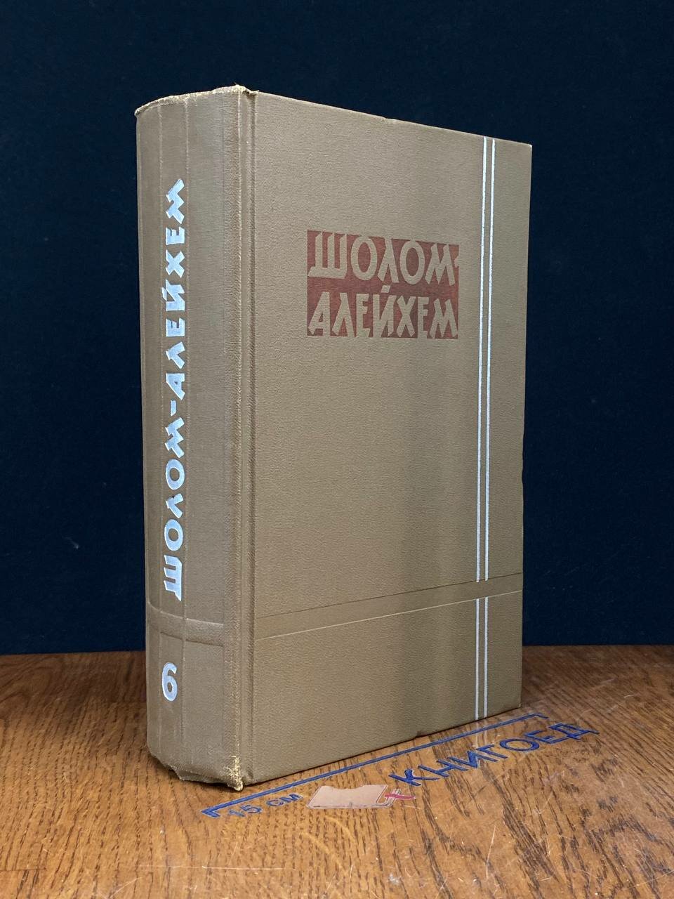 Книга. Шолом-Алейхем. Собрание сочинений в шести томах. Том 6 1961 (2043002051852)