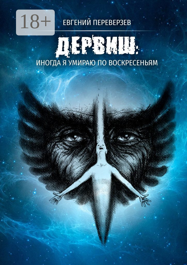 Дервиш: иногда я умираю по воскресеньям